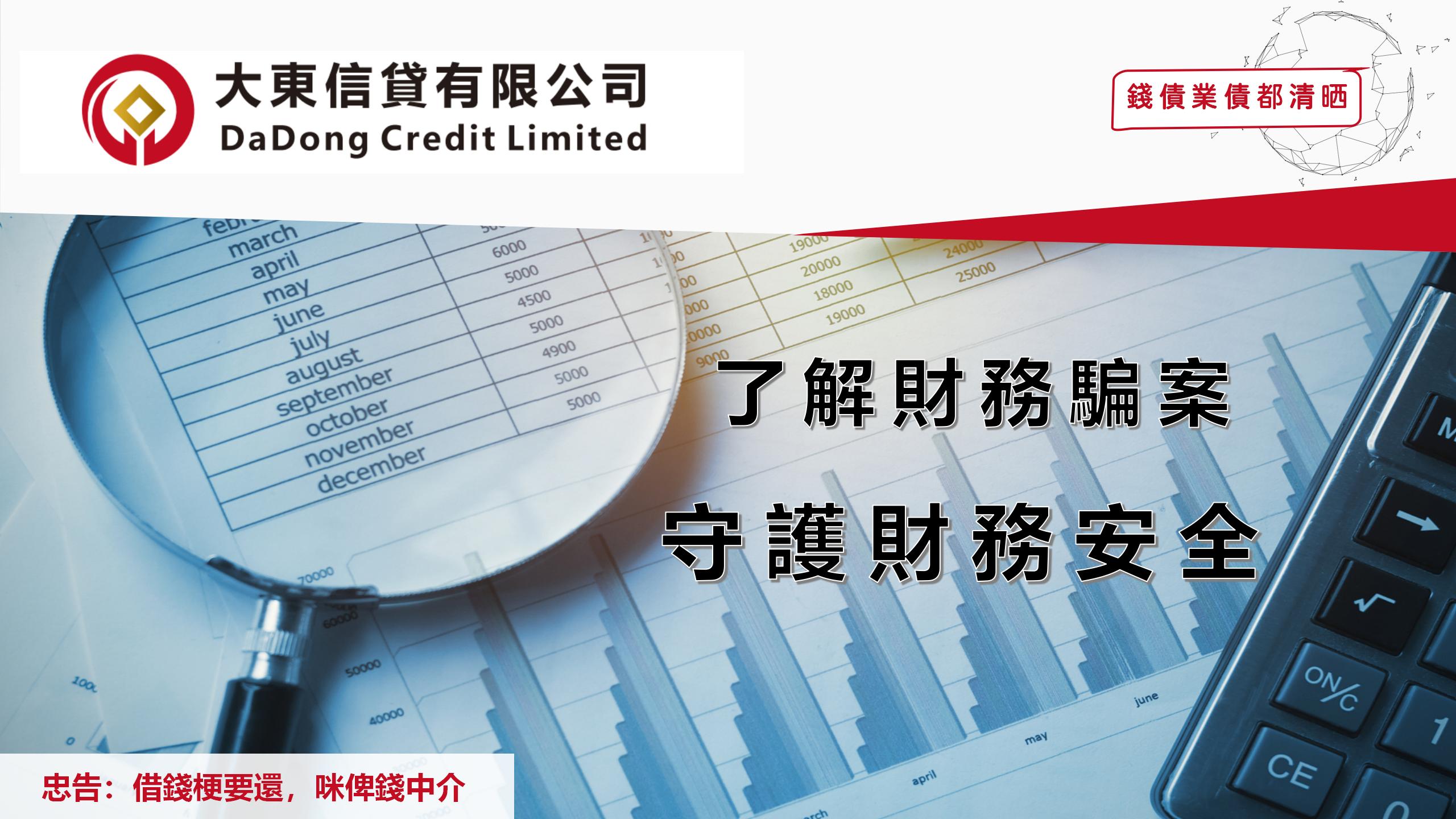 預防為先：深度剖析財務騙局詐騙技巧，確保個人財務安全無虞 – DaDong Capital (Money Lending License ...